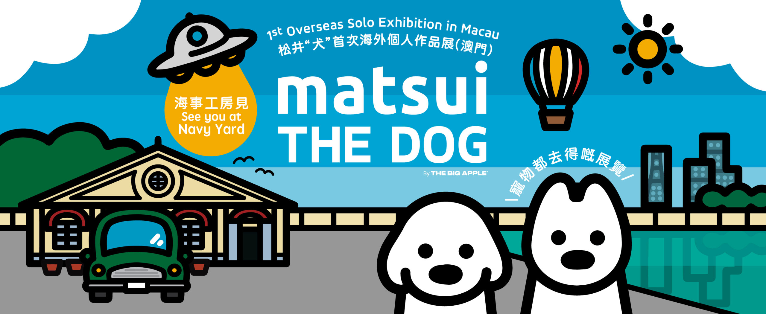 Matsui “The Dog" 1st Overseas Solo Exhibition in Macau - Macau Closer